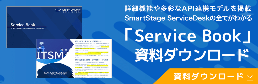 ITサービス管理ツール「SmartStage ServiceDesk」